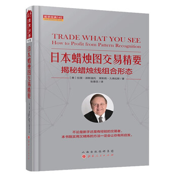 正版包邮 舵手经典145 日本蜡烛图交易精要 揭秘蜡烛线组合形态