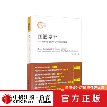 回嵌乡土——现代化进程中的中国乡村建设  潘家恩 著 信睿