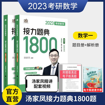 【新版现货】汤家凤1800题2023考研数学接力题典1800题数学一 习题册+解析册2册