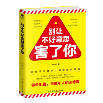 别让不好意思害了你 人际交往心理学说话心理学 情商书籍