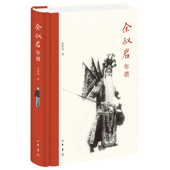 余叔岩年谱（精）