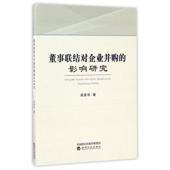 董事联结对企业并购的影响研究 金融与投资 吴昊洋著 经济科学出版社 9787514176407