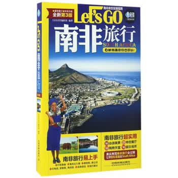南非旅行Let's GO(全新第3版)/亲历者旅游书架