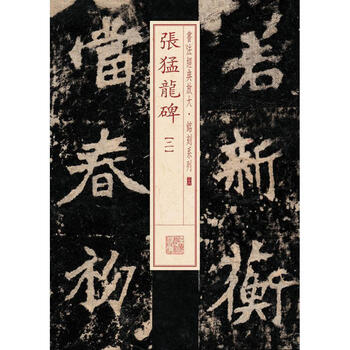 张猛龙碑【正版图书，放心下单】