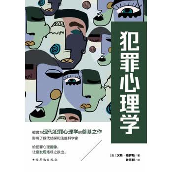 犯罪心理学