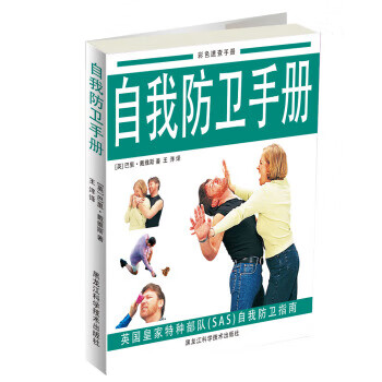 彩色速查手册:自我防卫手册【正版图书】