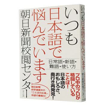 【中图日文】总是为日语苦恼 日常用语 新语 难语 使用法 日文原版 いつも日本語で悩んでいます 日常