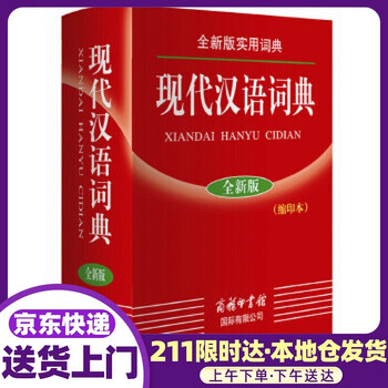 全新版实用词典-现代汉语词典 曹新发,席思佳 主编 商务印书馆有限公司