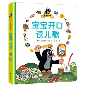 鼹鼠的故事 宝宝开口读儿歌 幼儿图书 早教书 儿童书籍