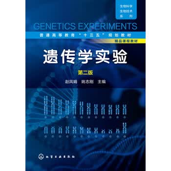 遗传学实验（第二版）赵凤娟、姚志刚 主编