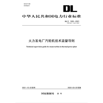 【按需印刷】DL/T 1055-2021火力发电厂汽轮机技术监督导则
