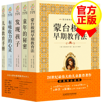 【正版包邮】蒙台梭利早教全书 全套5册 发现孩子童年的秘密儿童教育手册 家庭教育育儿百科