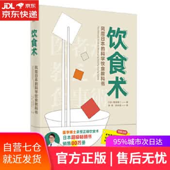 【正版图书】饮食术正版书樊登推荐 [日]牧田善二 中国中医药出版社