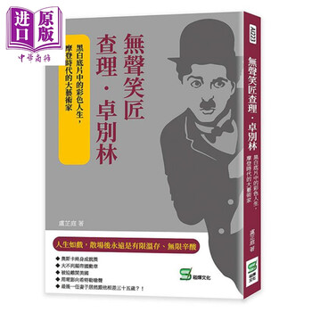 无声笑匠查理 卓别林：黑白底片中的彩色人生 摩登时代的大艺术家 港台艺术原版 卢芷庭 崧烨文化
