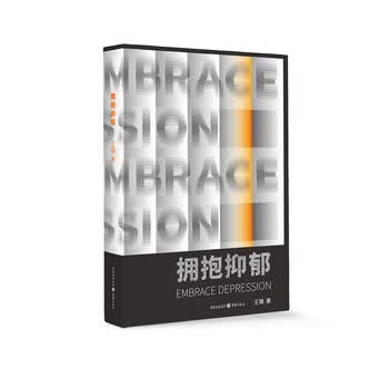 拥抱抑郁 心理学 王璐 重庆出版社 9787229143541