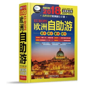 欧洲自助游：2018 旅游/地图 书籍