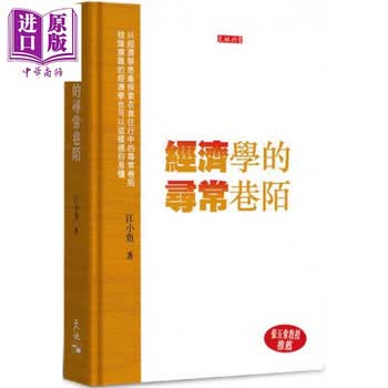 经济学的寻常巷陌(精) 港台原版 江小鱼 天地图书