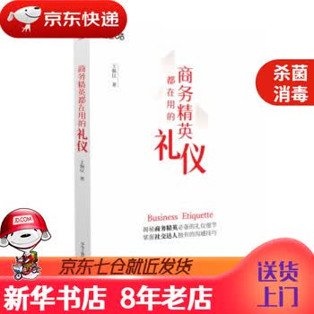 【新华书店 正版书籍】商务精英都在用的礼仪(掌握社交技巧，变身商务精英，商务礼仪一本通)王佩仪著 正版图书绘本