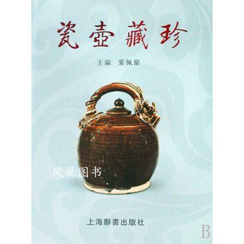 瓷壶藏珍 叶佩兰主编 上海辞书出版社
