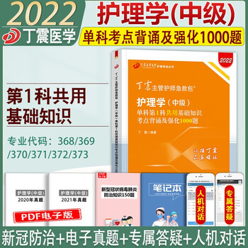 现货2022年】主管护师丁震原军医版全科护理学中级单科一次过章节习题集考试指导考点背诵掌中宝主管护师第一科基础知识第二科相关专业知识第三科专业知识第四科专业实践能力考点背诵强化训练1000题 【第1科
