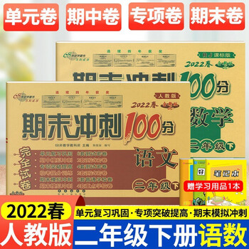 2022新版期末冲刺100分二年级下册语文数学测试卷人教版小学2年级下册语文数学完全试卷期末冲刺试卷