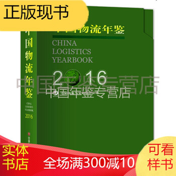 中国物流年鉴-2016（共二册 中文精装）