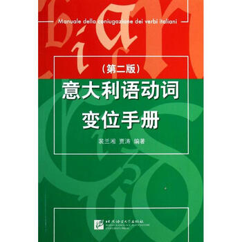 意大利语动词变位手册 裴兰湘,贾涛 著作 外语－其他语种 