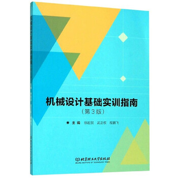 机械设计基础实训指南（第3版）