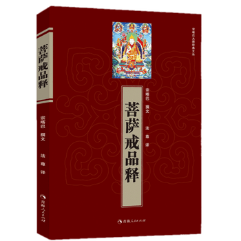 藏传佛教书籍 『菩萨戒品释』宗喀巴