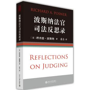 波斯纳法官司法反思录