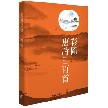 彩图唐诗三百首 港台原版 商务印书馆(香港)全彩插画 方便理解