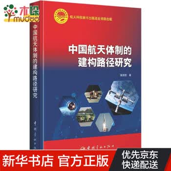 中国航天体制的建构路径研究(精)