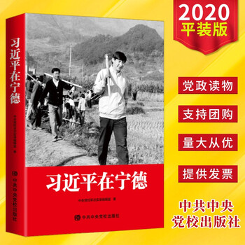 现货2020新版习近平在宁德（平装）中共中央党校出版社 党建书籍