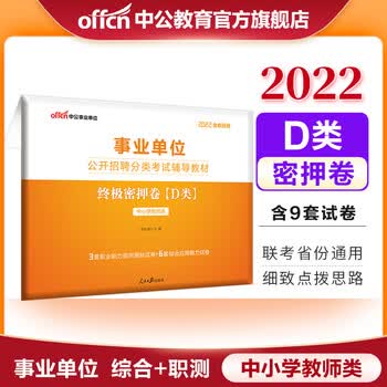 中公教育2022事业单位招聘分类考试事业编试卷练习题教材押题：密押卷（D类）内蒙古云南安徽湖北贵州广西陕西甘肃湖南宁夏青海海南辽宁省直江西新疆西藏等