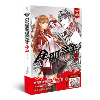 全职高手7：新科全新典藏版（随书附赠精美海报，同名动漫第二季热播中！） 全职高手.2
