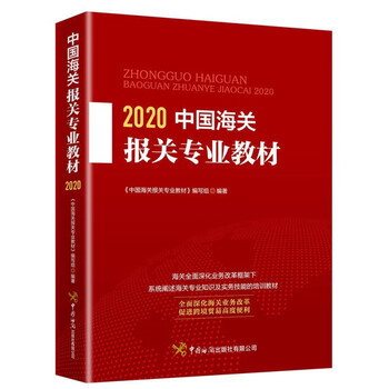 中国海关报关教材（2020）