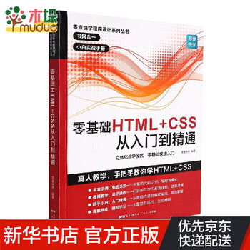 零基础HTML+CSS从入门到精通/零壹快学程序设计系列丛书