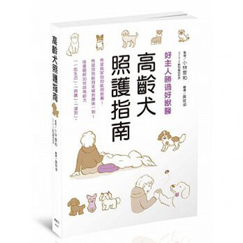 台版 高龄犬照护指南 狗的喂养方式饲养攻略知识大百科驯养入门教程宠物