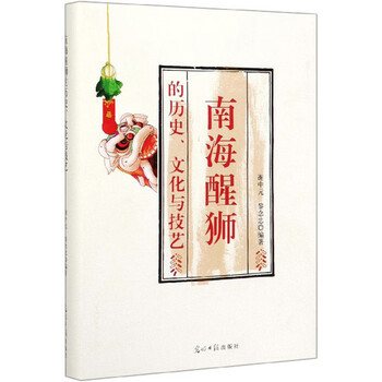 【京联正品】南海醒狮的历史文化与技艺谢中元9787519451097