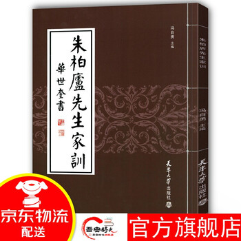 【官方旗舰】【，当天发】朱柏卢先生家训 华世奎 天津大学出版社 传统文化 启蒙教材