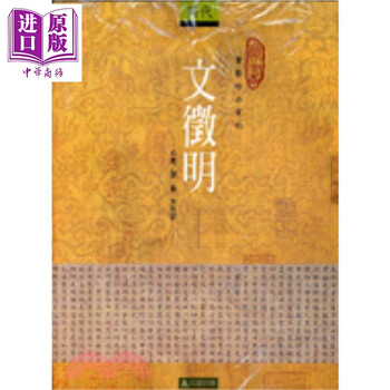 文征明 台版原版 邵勇 石头出版