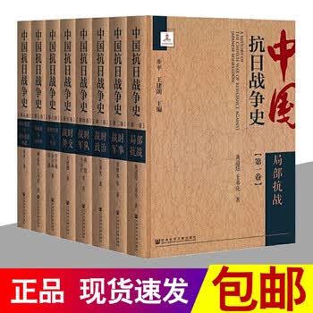 中国抗日战争史 2019精装版【全八卷】军事抗战历史书籍  社会科学文献出版社