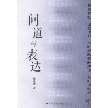 问道与表达 传记 书籍