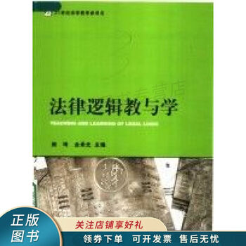 法律逻辑教与学 雍琦