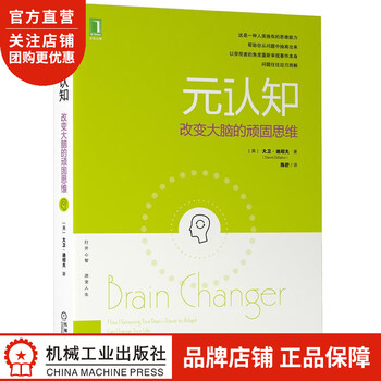 正版 元认知:改变大脑的顽固思维(美)大卫.迪绍夫(David DiSa8079702