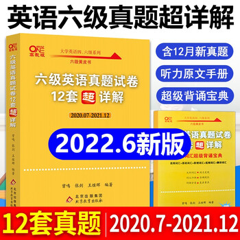 张剑黄皮书2022年6月大学英语六级英语历年真题试卷超详解12套 备考资料CET6级考试四六级