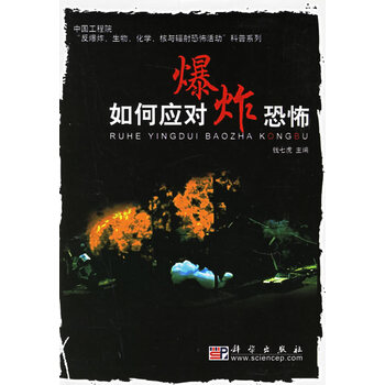 反爆炸恐怖200问 钱七虎 9787030172204 科学出版社