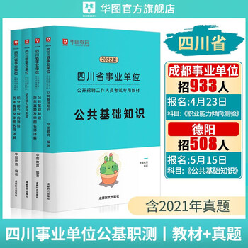 四川事业单位真题2022四川事业单位考试用书公共基础知识职业教材历年真题试卷四川省事业编制真题库华图