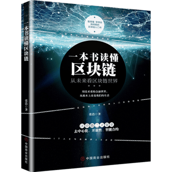 【新书现货】一本书读懂区块链 张浩 区块链的发展历史分类特征 挖矿原理常见误区主要应用学习区块链的