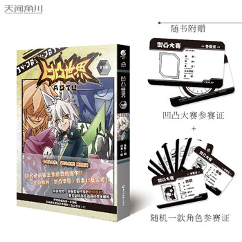 正版 凹凸世界 漫画5第5卷【赠参赛证1张+角色参赛证1张】 天闻角川动漫画轻小说绘本书籍